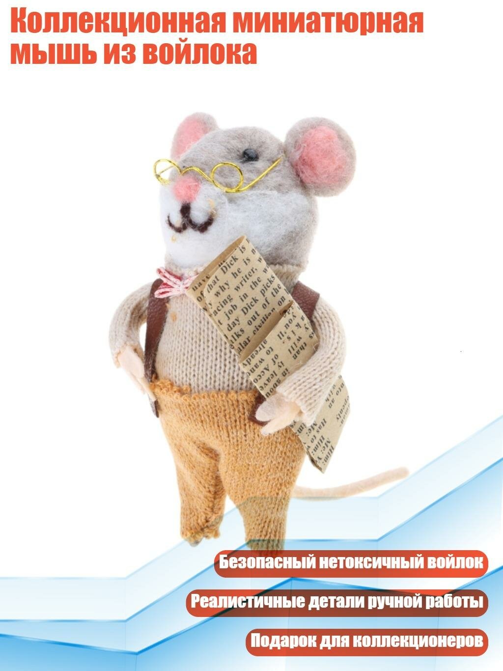 Коллекционная миниатюрная мышь из войлока, Профессор Маус