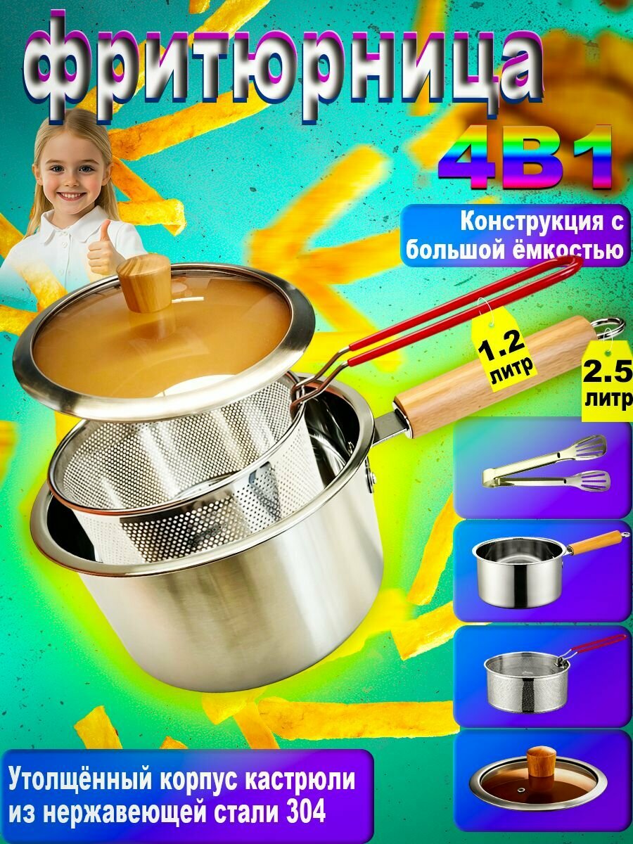 Фритюрница, Набор для Фритюрница, большая кастрюля емкостью 2.5 л, негерметичная кастрюля емкостью 1,2 л,4 в 1