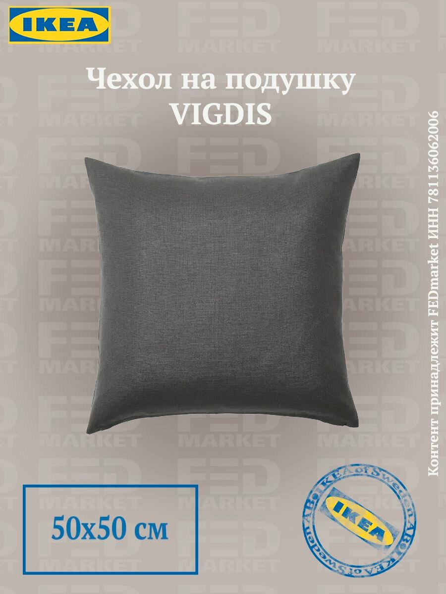 Чехол на подушку IKEA VIGDIS (икеа вигдис), 50x50 см черно-серый