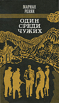 Один среди чужих