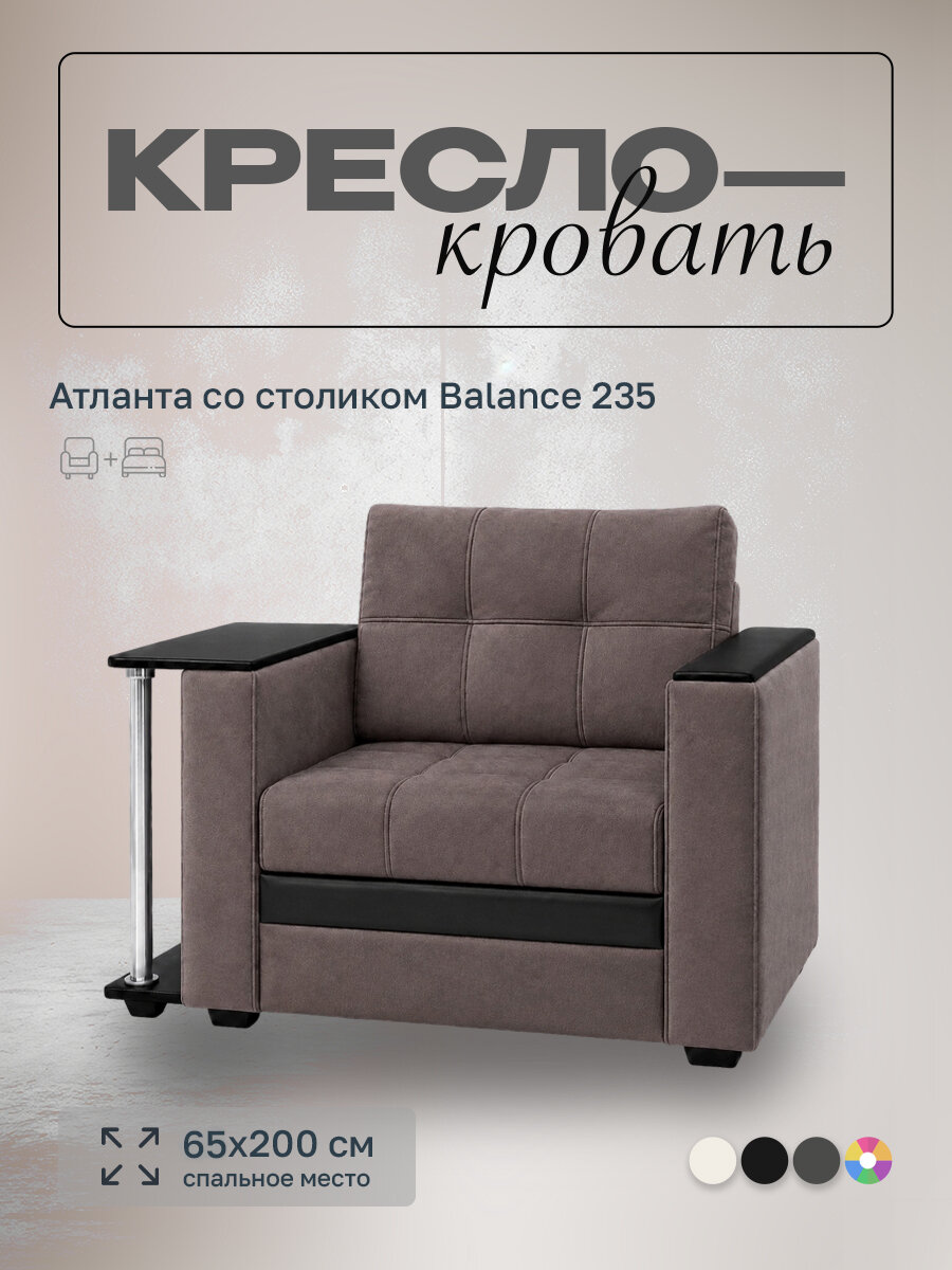 Кресло-кровать Атланта со столиком слева Balance 235, 107х91х88 см, с ящиком для белья