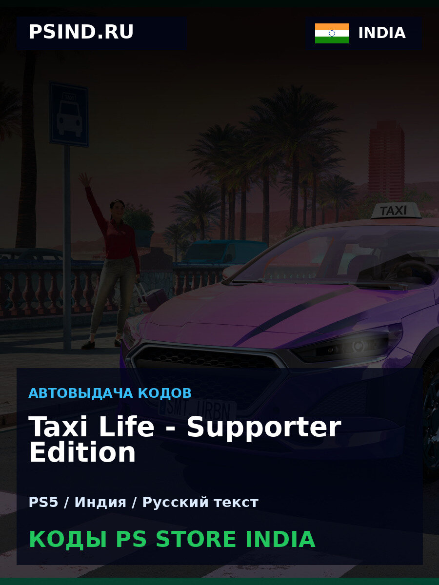 Taxi Life - Supporter Edition PS5 — PlayStation Store Индия, цифровая версия
