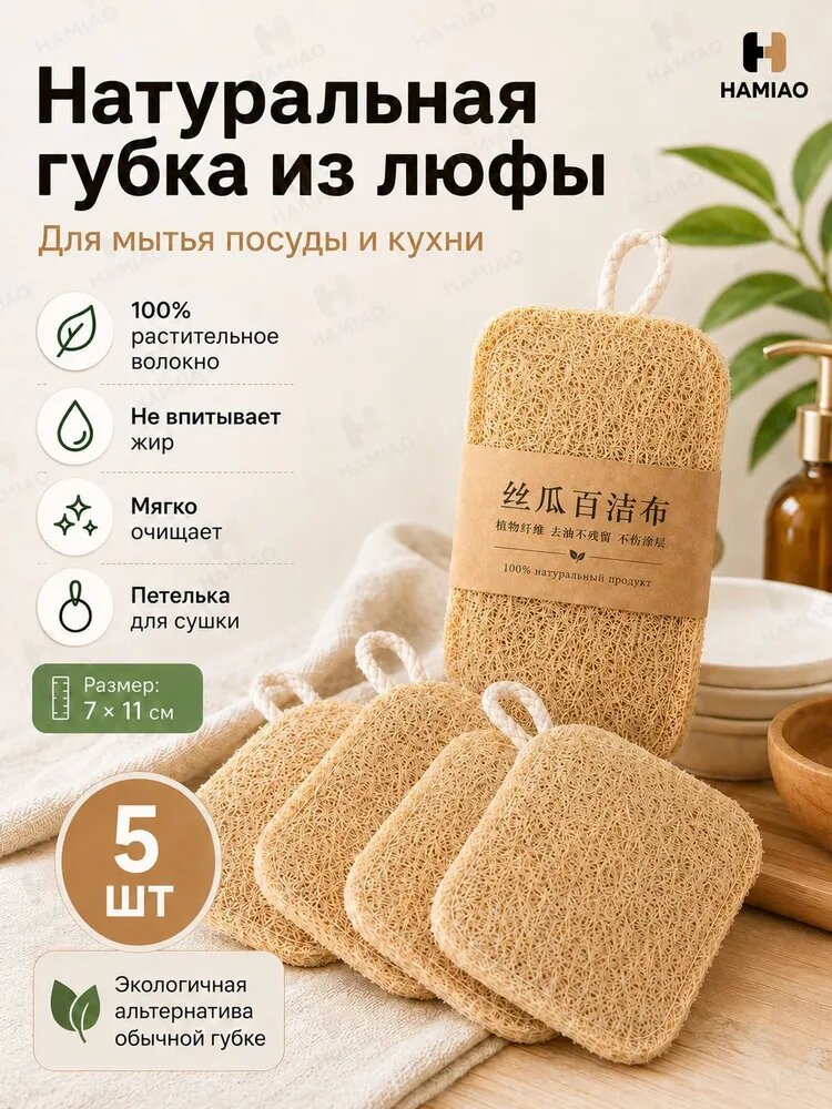 Губка, Люфа, 5 шт.
