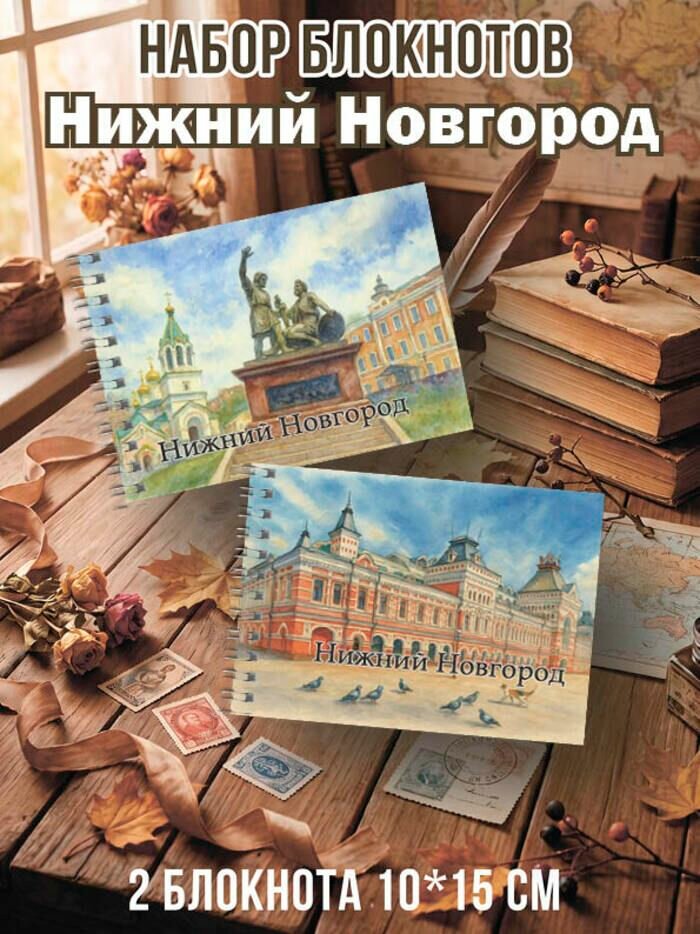 Набор блокнотов 2 шт 10х15 см Нижний Новгород
