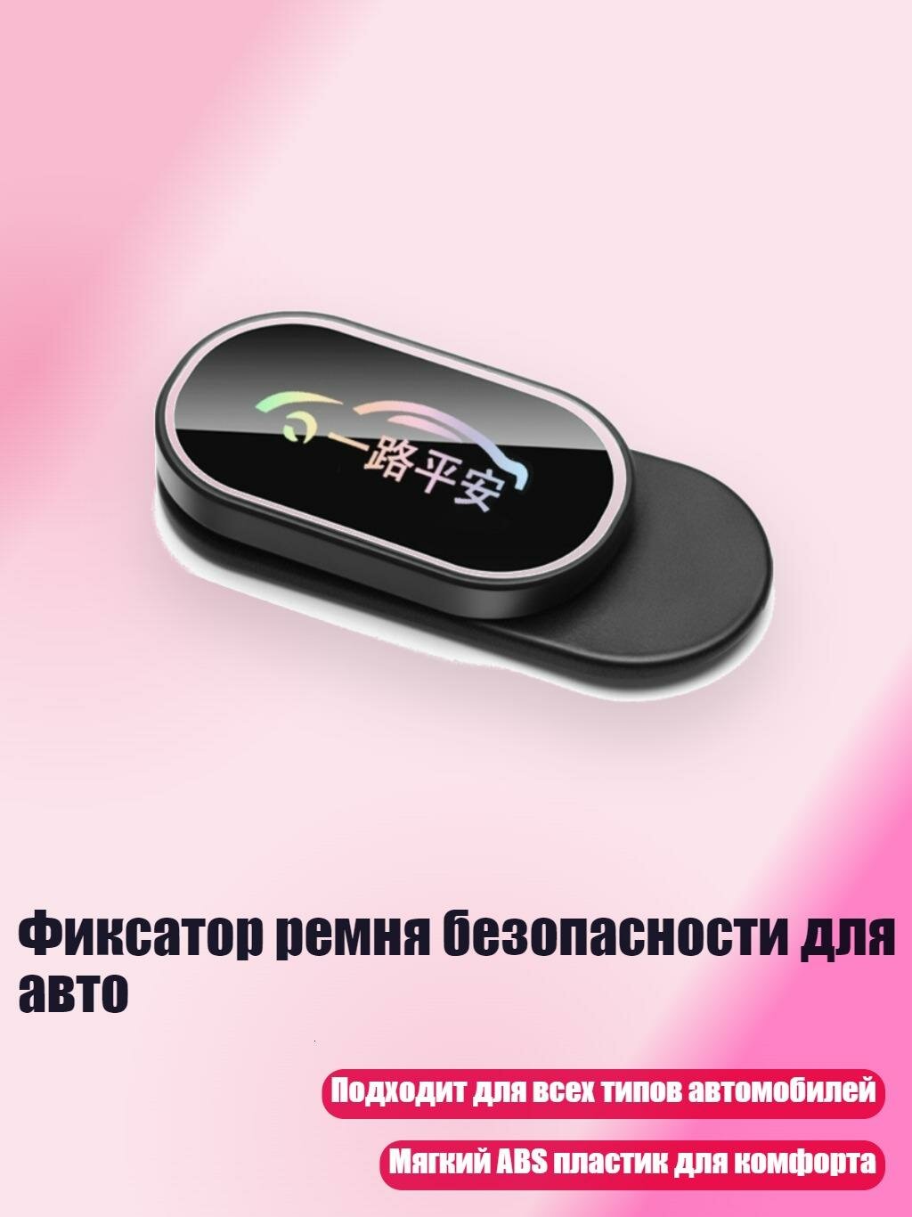 Фиксатор ремня безопасности для авто, C