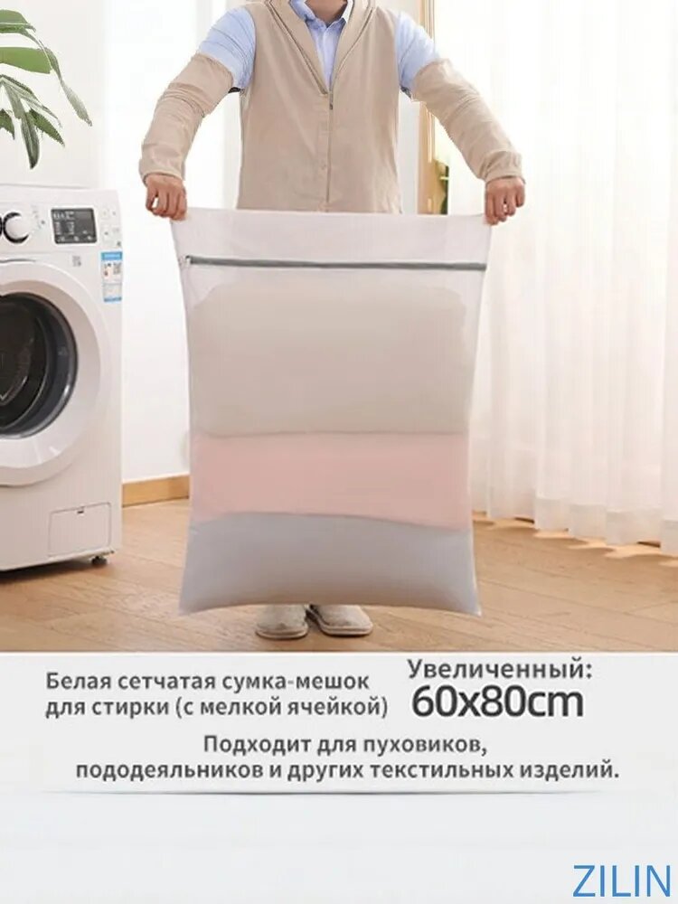Мешок для стирки длина 80см, ширина60 см, 1 шт.
