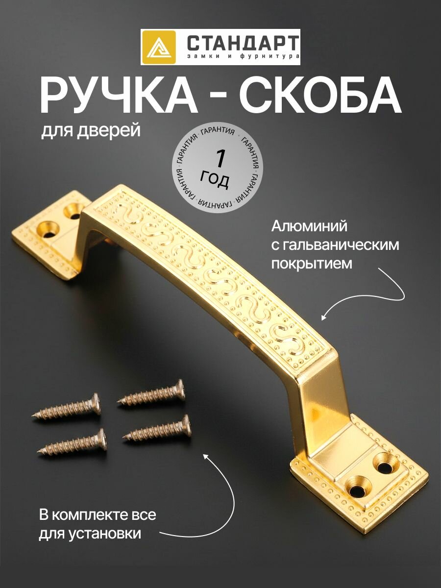 Ручка скоба, металлическая дверная стандарт РС 100, цвет золото
