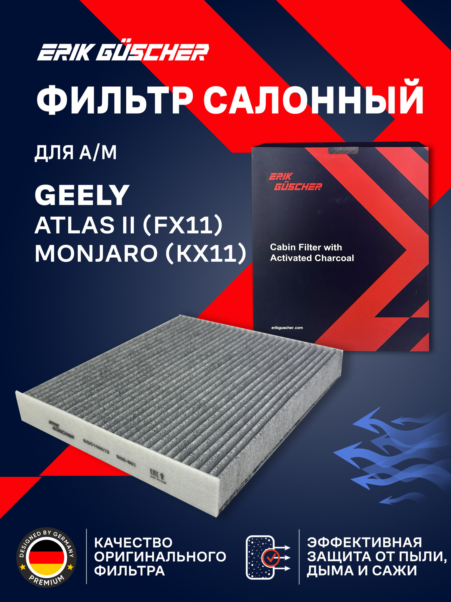Фильтр салонный Джили Монжаро, Джили Атлас 2 / Geely Monjaro KX11, Geely Atlas FX11, угольный, ОЕМ 8025530600, 8891352050