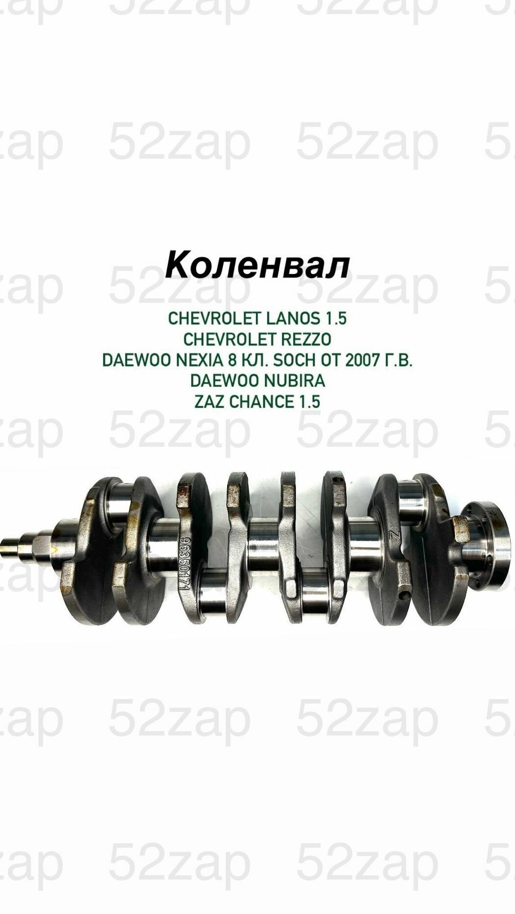 Коленвал Chevrolet Lanos Zaz Chance 1.5 Daewoo Nexia Soch коленчатый вал
