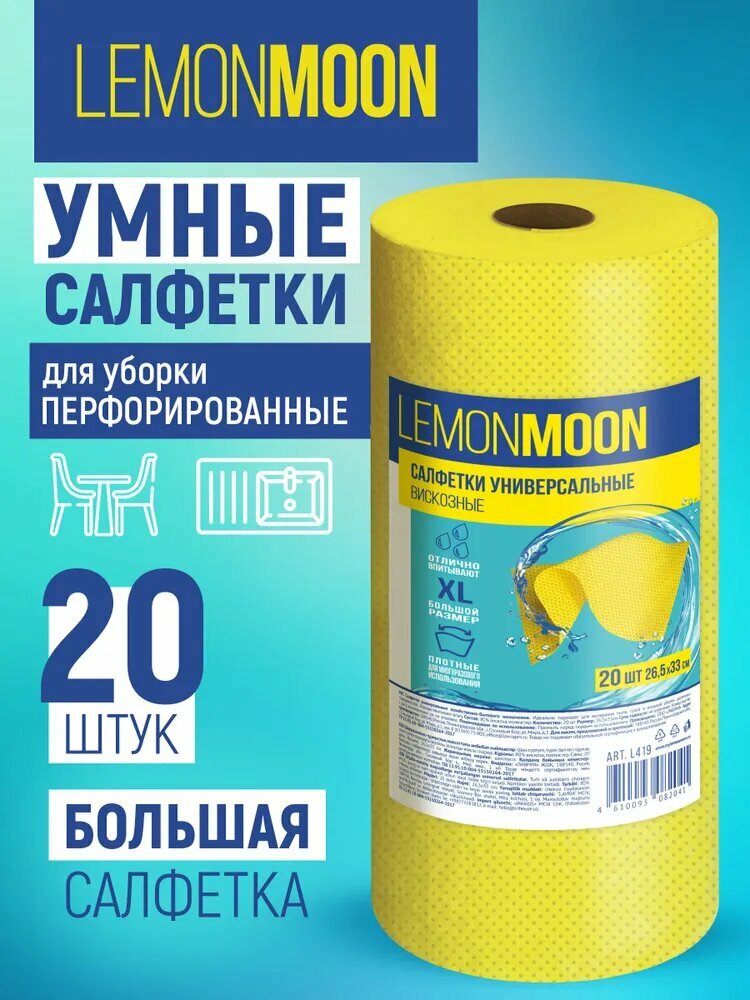 Салфетки для уборки в рулоне вискозные многоразовые LEMON MOON 20 шт, 26,5х33 см
