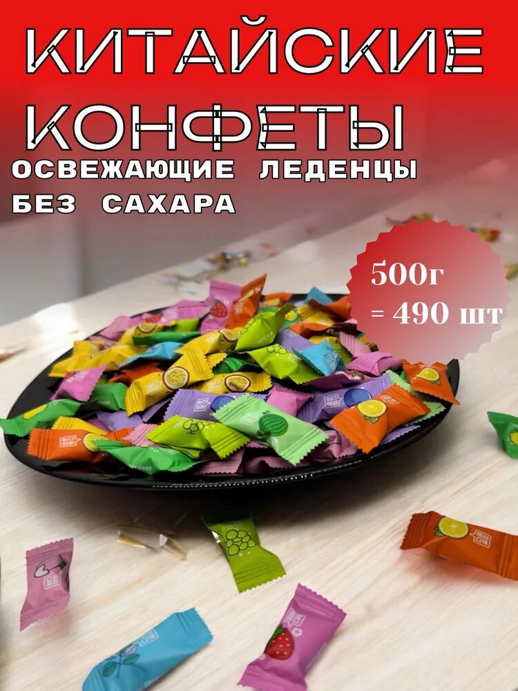 Конфеты китайские освежающие без сахара с витамин С 500гр