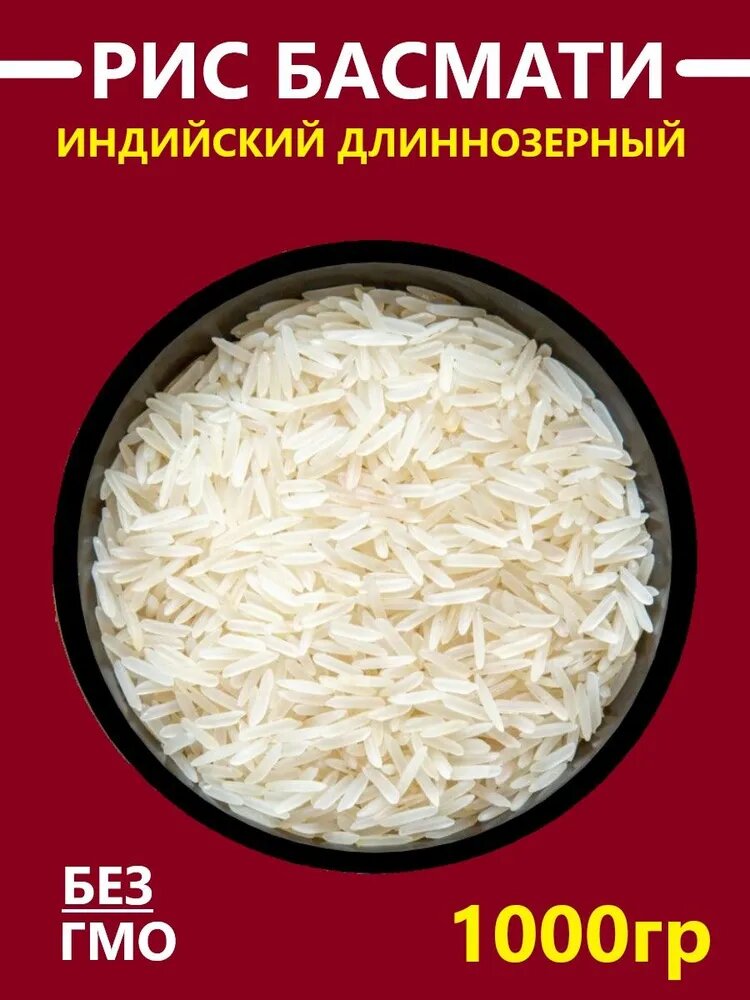 Рис басмати (Индия), 1000г. Длиннозерный, белый пропаренный рис премиального качества