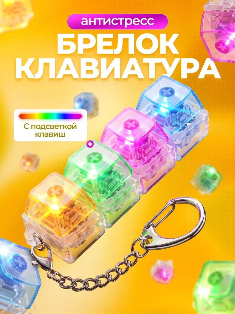 Брелок антистресс клавиатура, кликер