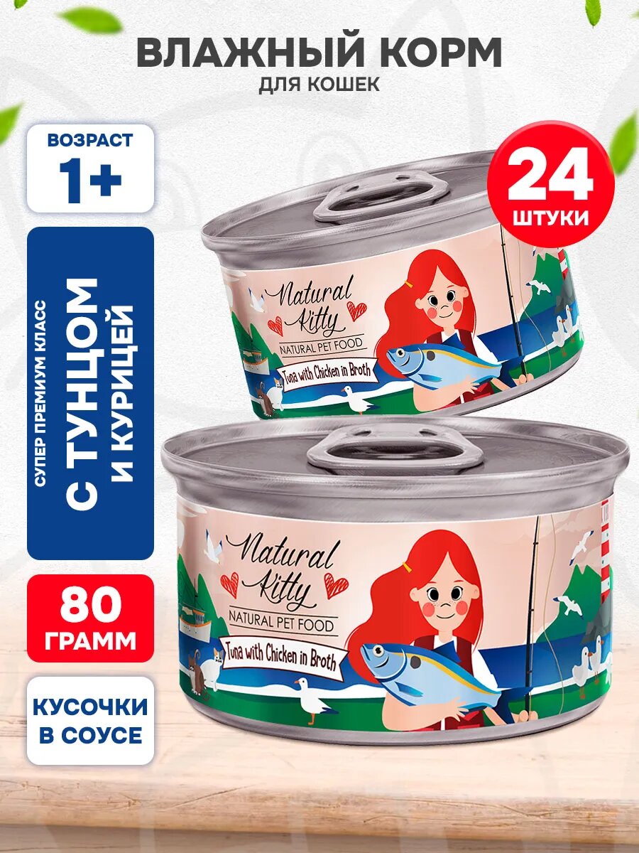 Корм влажный Pettric Natural Kitty беззерновой для взрослых кошек, тунец и курица в бульоне, 80 г х 24 шт
