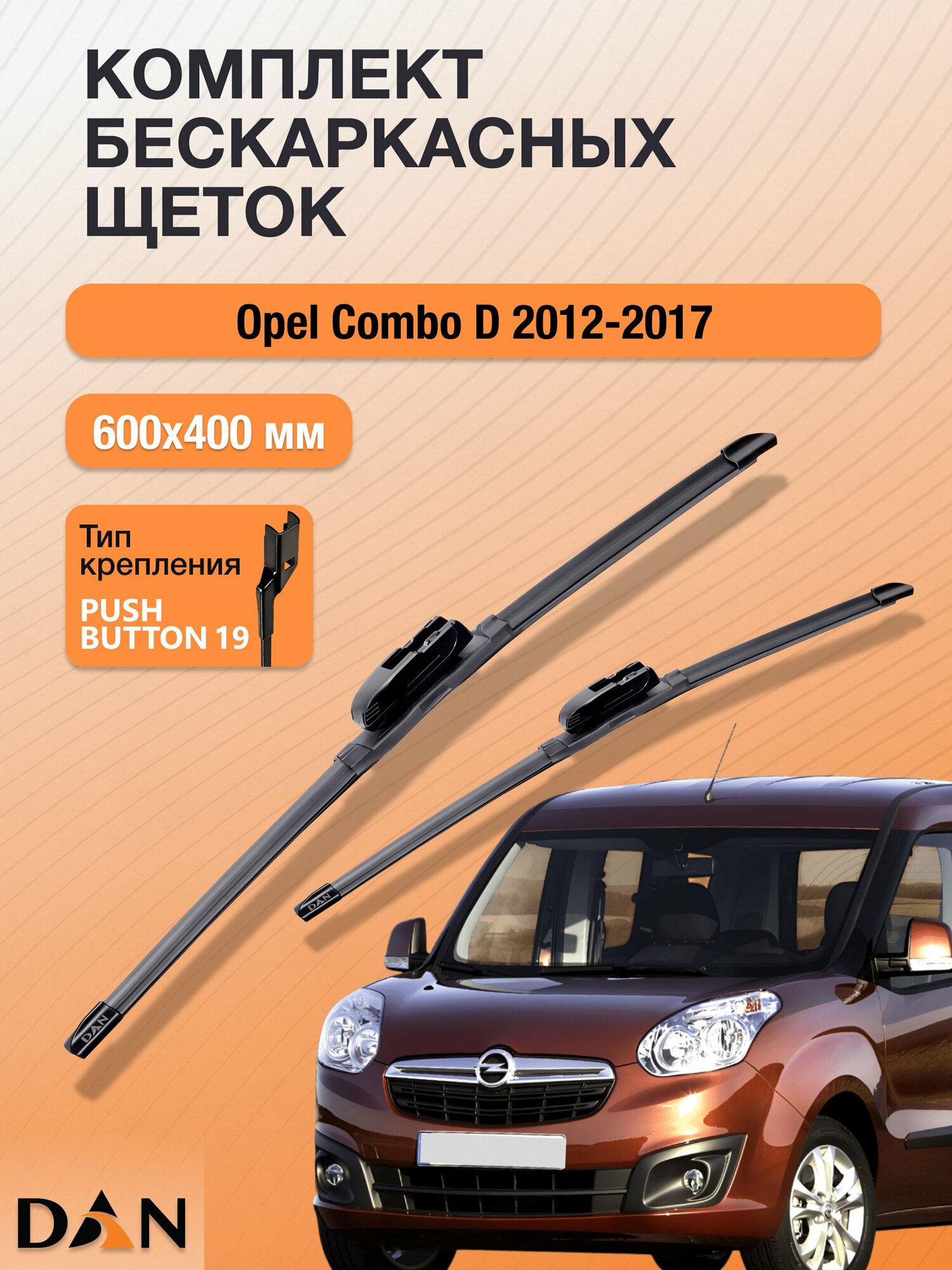 Дворники бескаркасные для Opel Combo D / 2012 - 2017 / Комплект щеток 600 400 мм Опель Комбо DF600+DF400 DAN