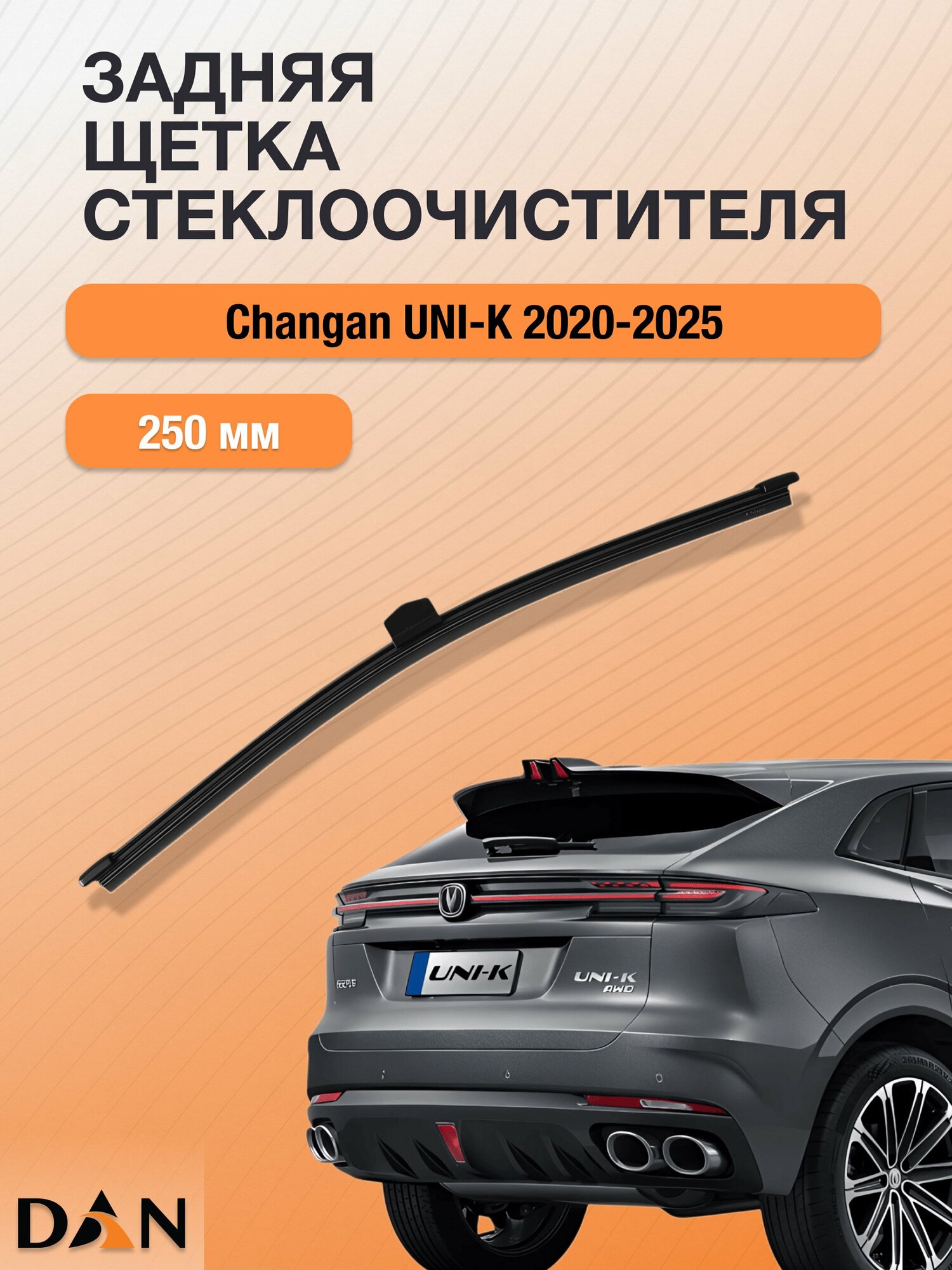 Задний дворник для Changan UNI-K / 2020 - 2025 / Задняя щетка стеклоочистителя 250 мм Чанган УНИ-К DR25СН DAN