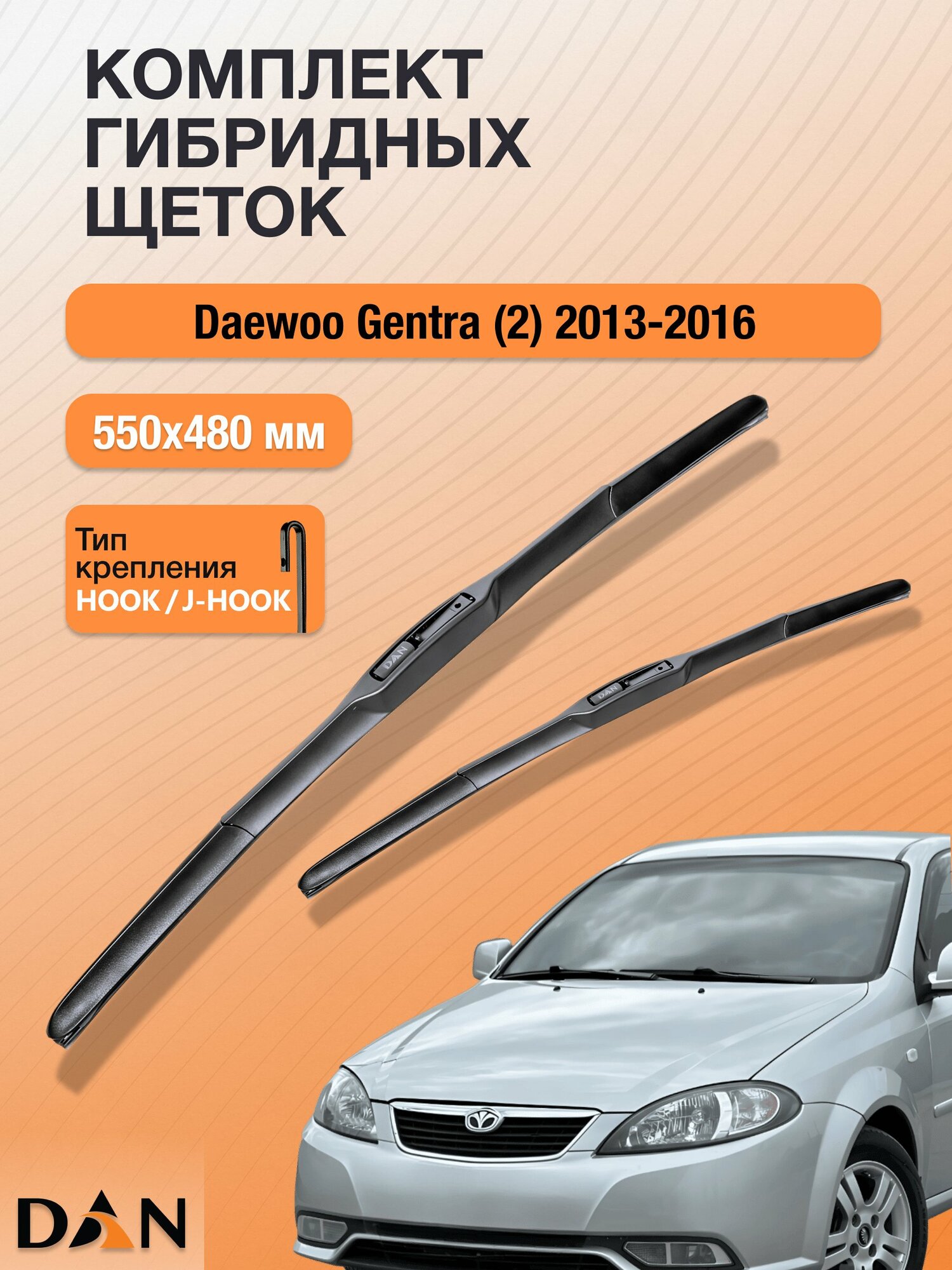 Дворники гибридные для Daewoo Gentra (2) / 2013 - 2016 / Комплект щеток стеклоочистителя 550 480 мм Дэу Джентра