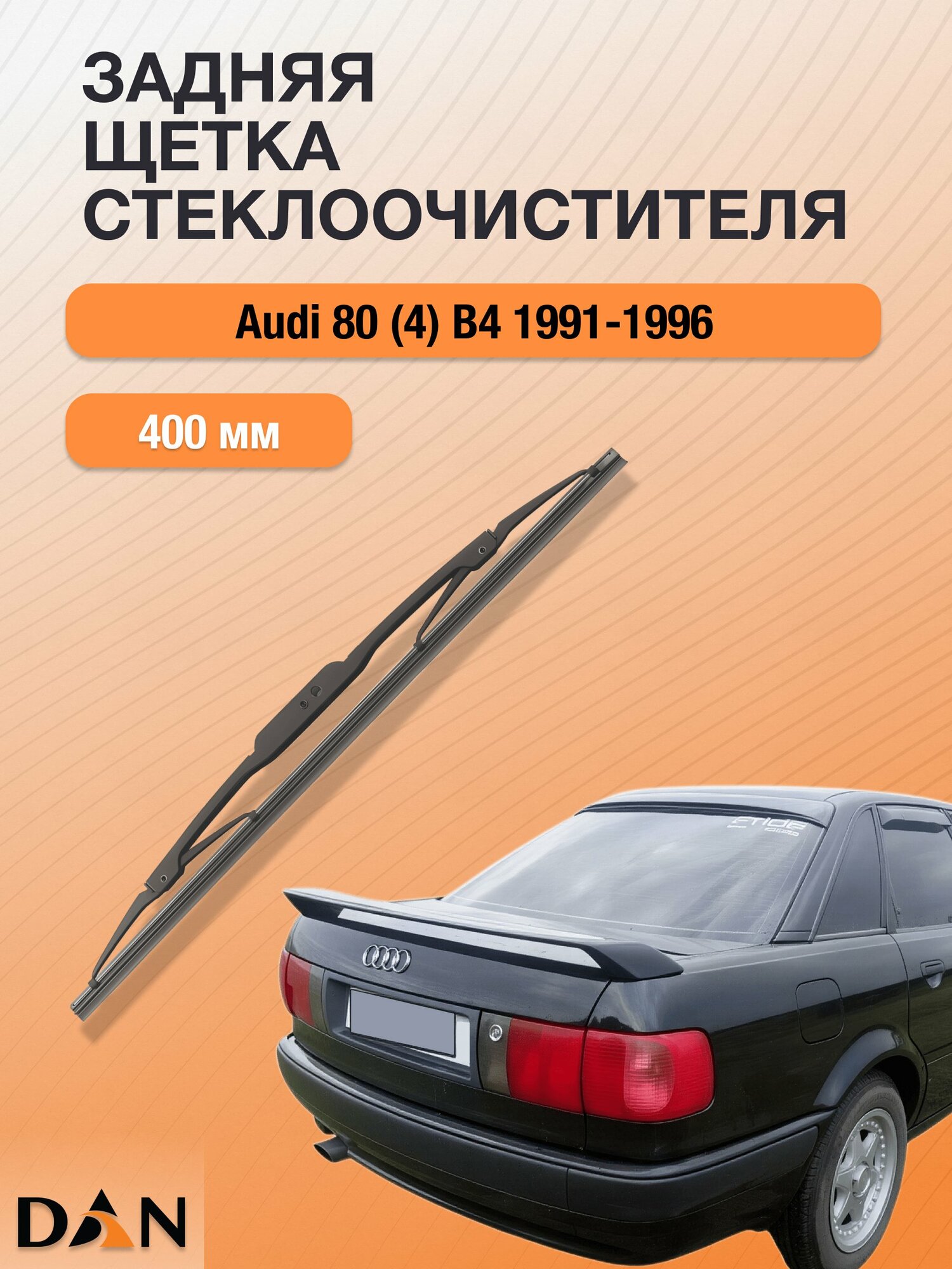 Задний дворник для Audi 80 (4) B4 / 1991 - 1996 / Задняя щетка стеклоочистителя 400 мм Ауди Универсал