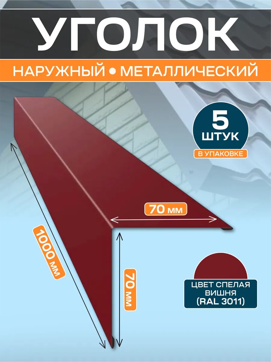 Уголок наружный металлический, 70х70 мм, оцинкованная сталь, RAL 3011, 5 шт.