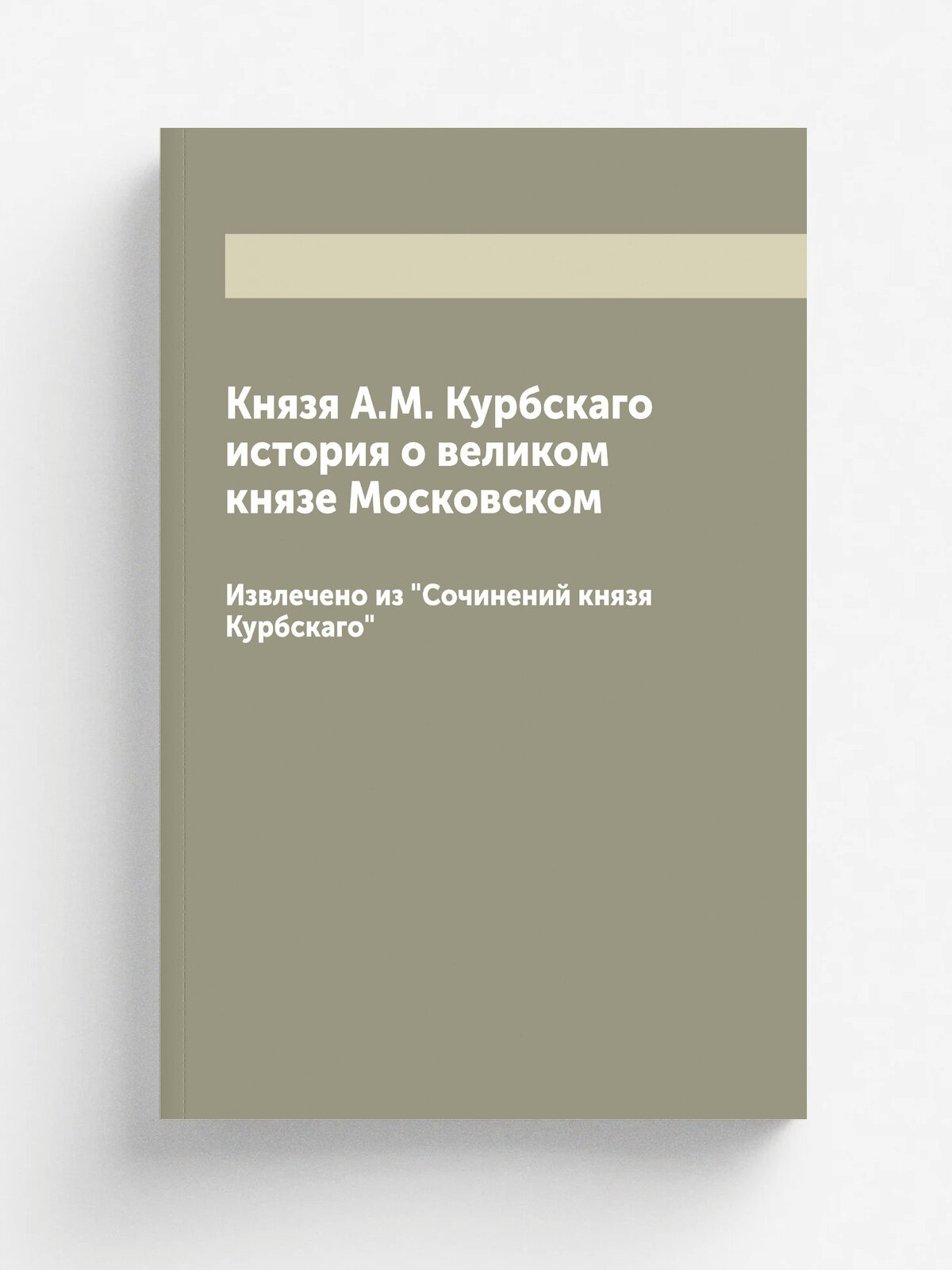 Князя А. М. Курбскаго история о великом князе Московском