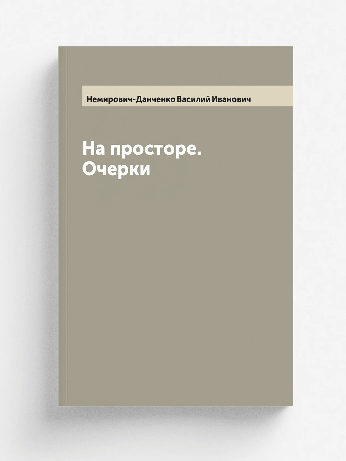 На просторе. Очерки