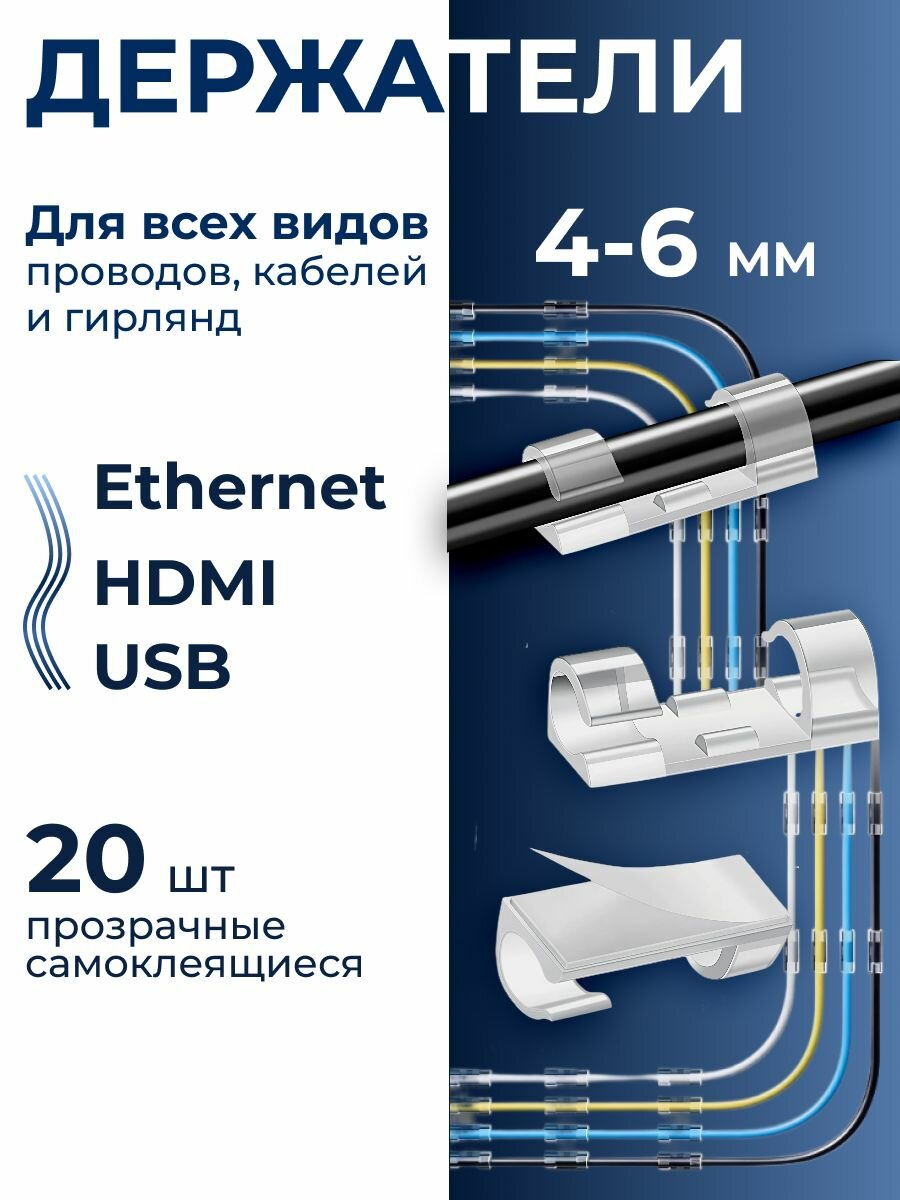 Держатель для проводов, Органайзер для кабелей прозрачный, 4-6 mm набор из 20 шт