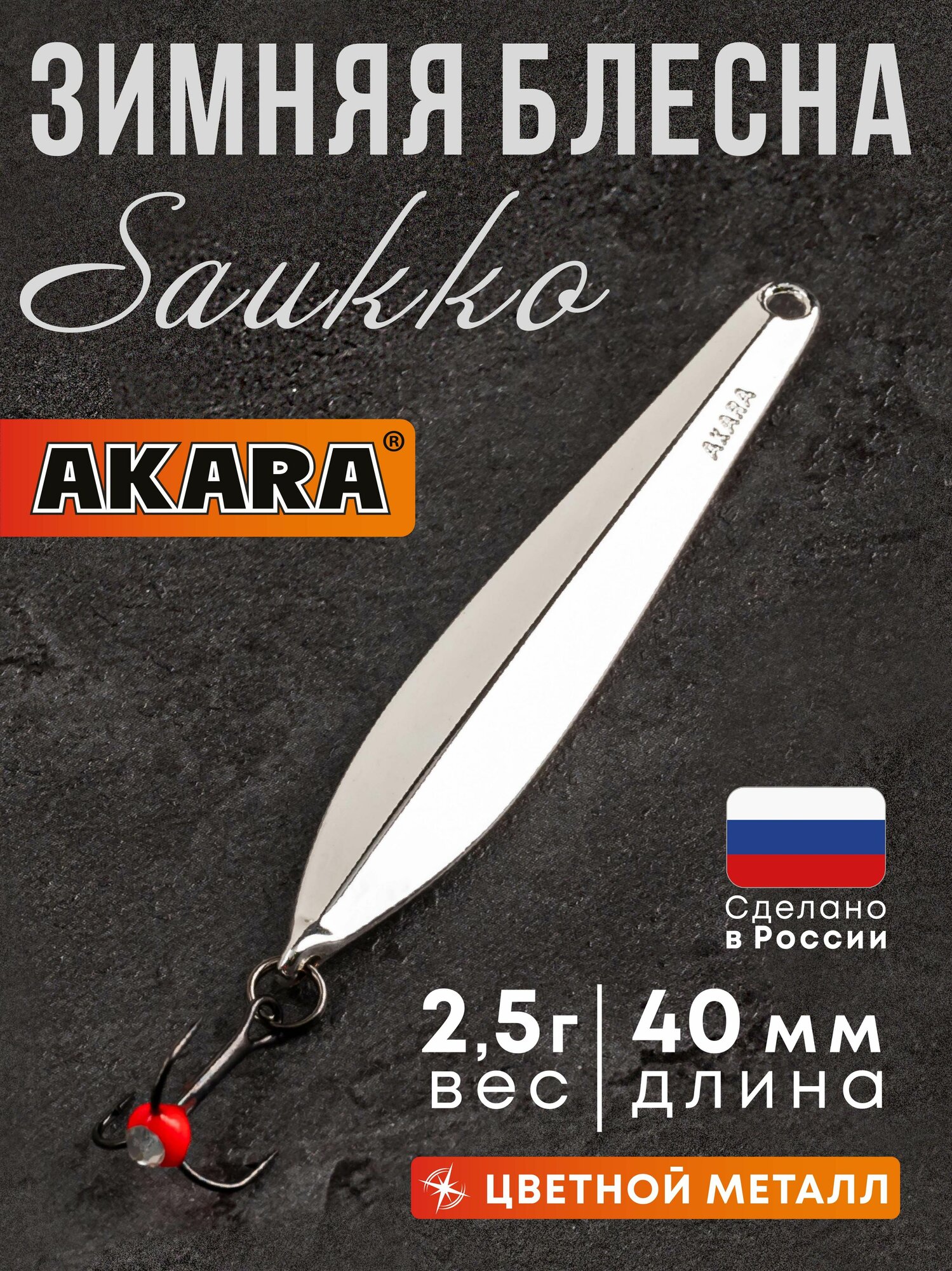 Блесна зимняя Akara Tournament Ice Saukko 40 2,5 гр. Sil