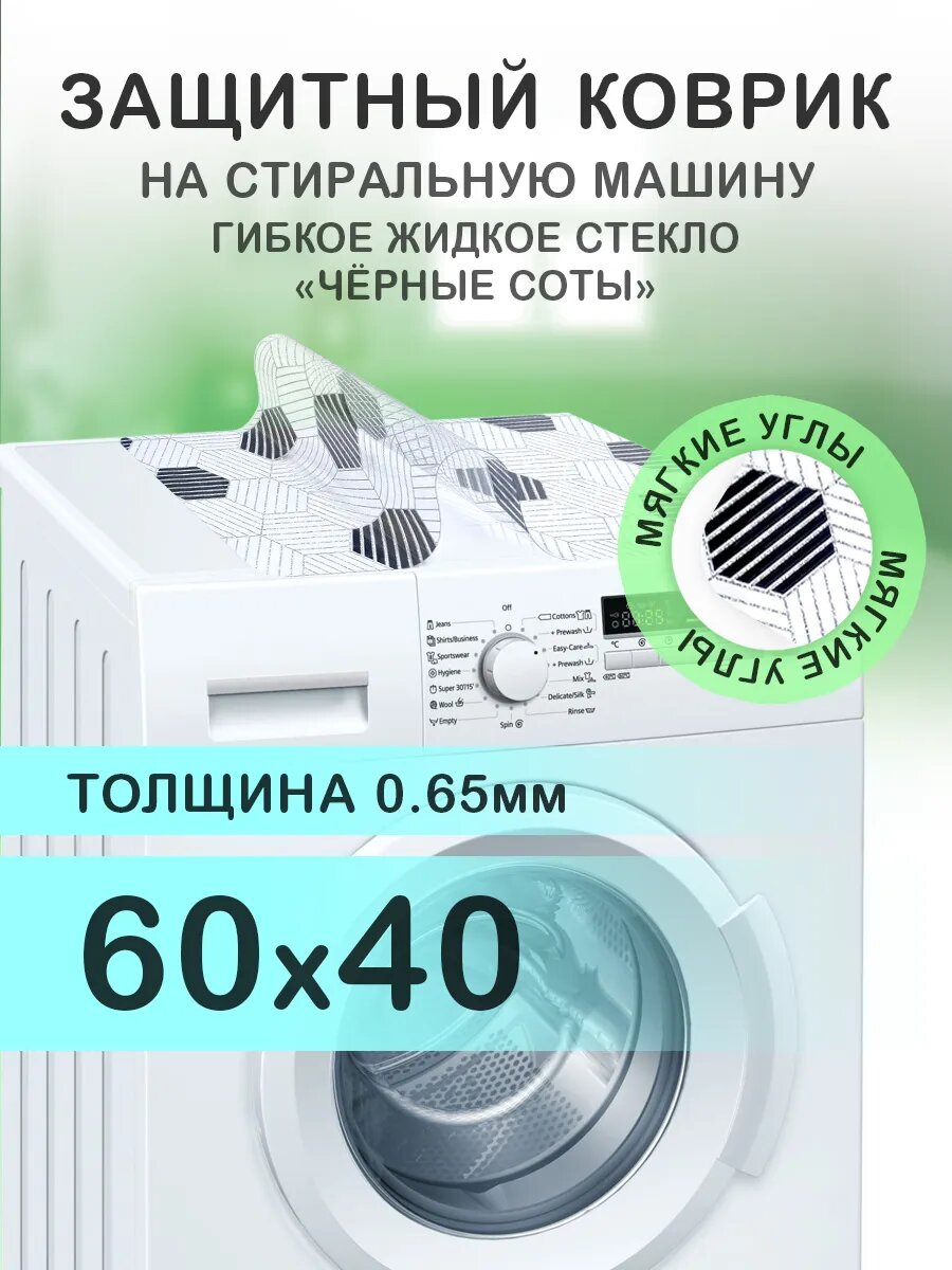 Защитный коврик на стиральную машину с рисунком CrystalDesk 60 на 40 Гибкое стекло ПВХ. Скруглённые, мягкие углы