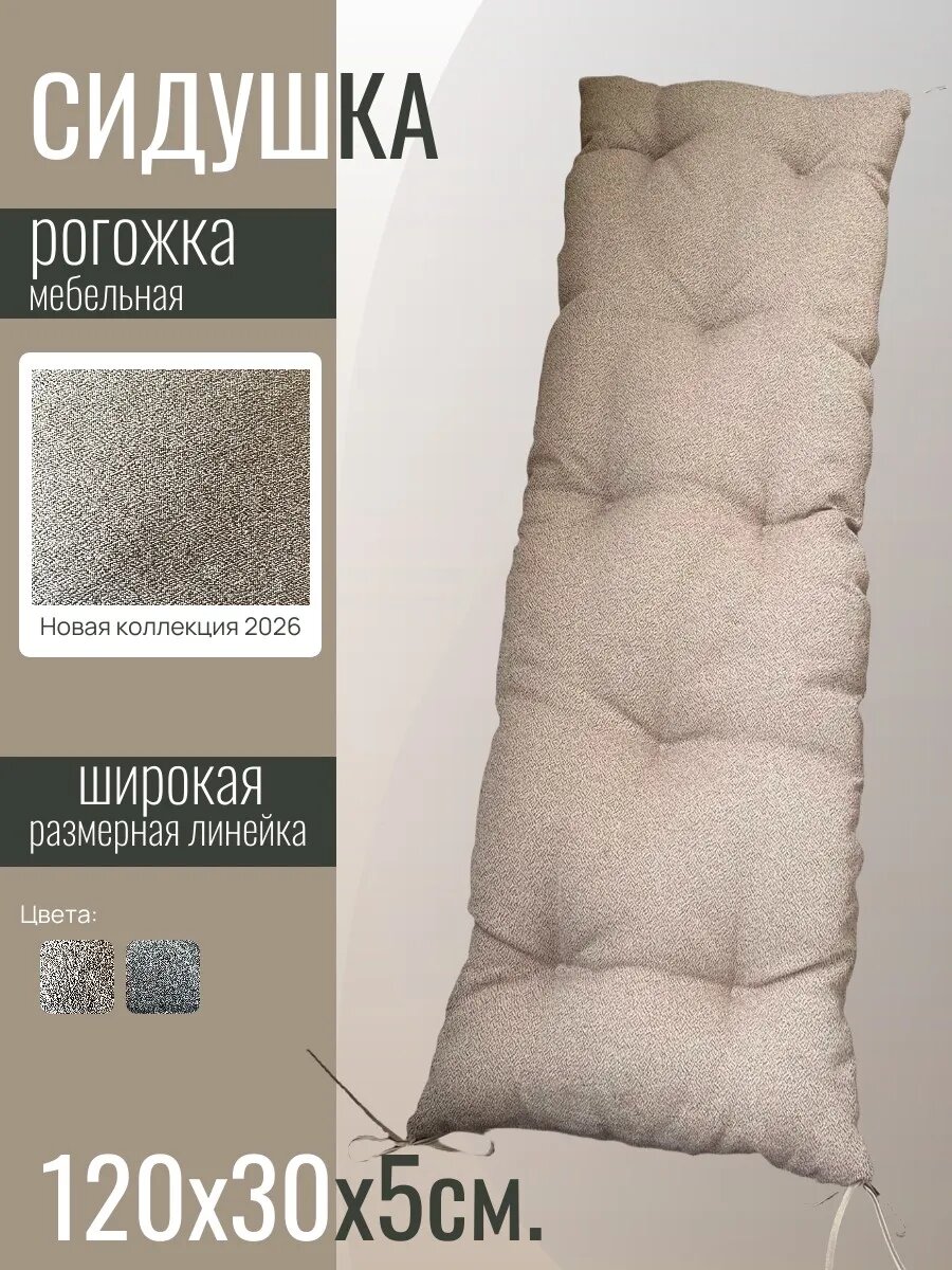 Подушка для уличной мебели 120/30, рогожка, бежевый, подходит для девана и скамейки