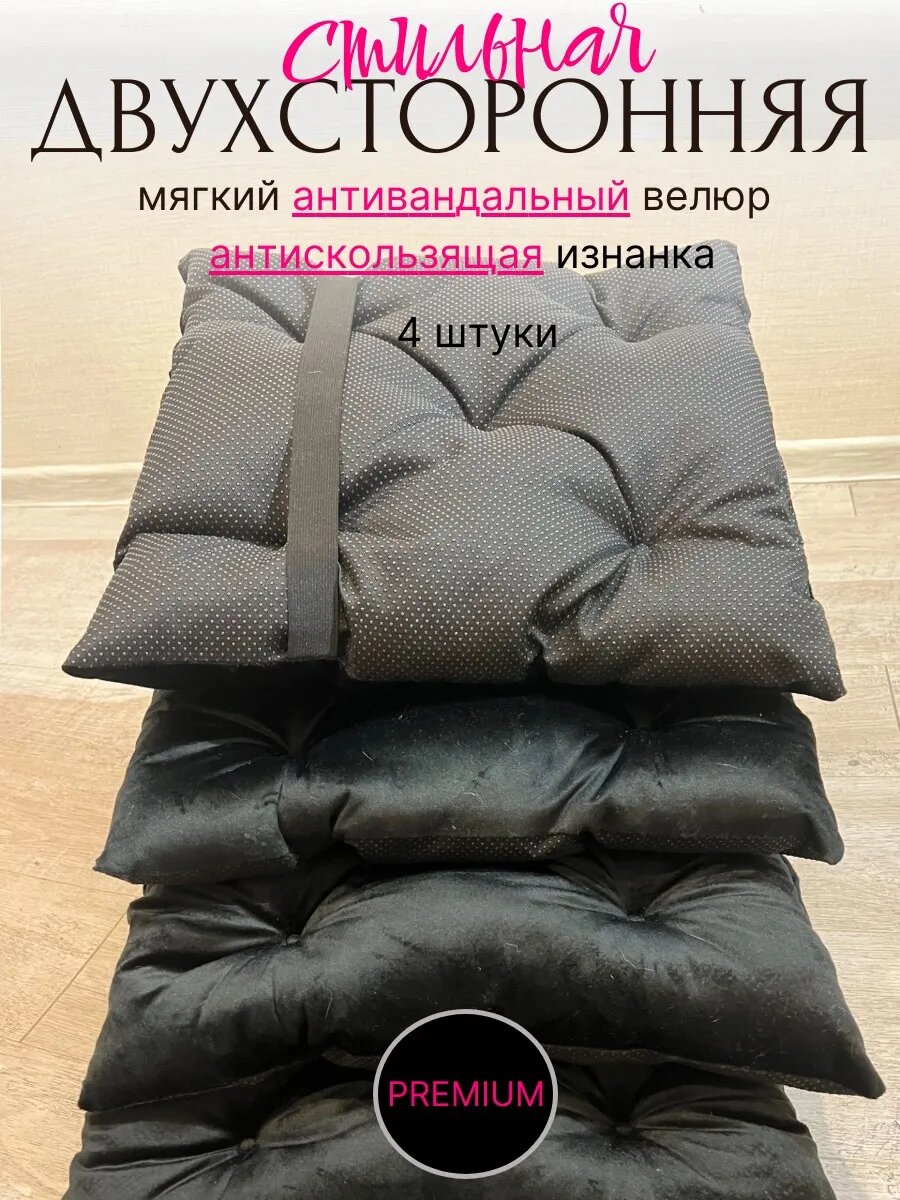 Сидушка на стул 40х40, черная, велюр, двухсторонняя, нескользящая — фото 1