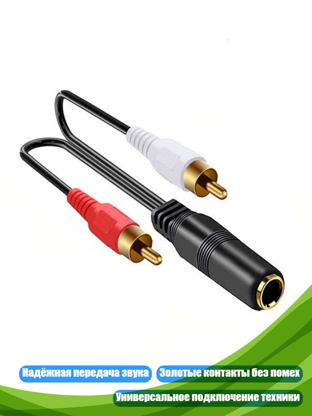 Кабель-переходник 6.35 мм на 2 RCA, 30 см, Бинауральный