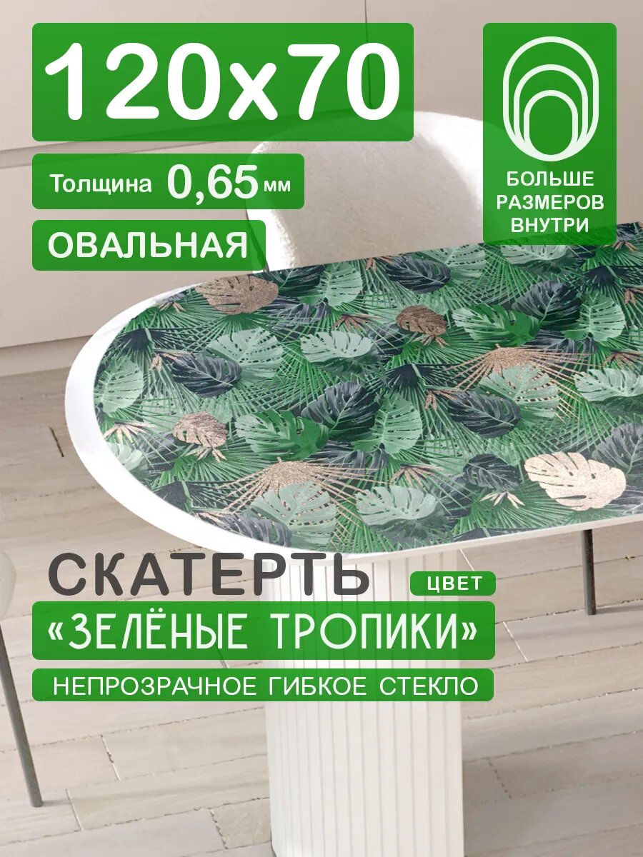 Гибкое стекло на овальный стол с рисунком 120 на 70 см Цветная скатерть ПВХ 0,65 мм