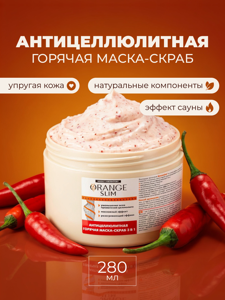 Антицеллюлитная горячая маска скраб для похудения Orange Slim, 280 мл