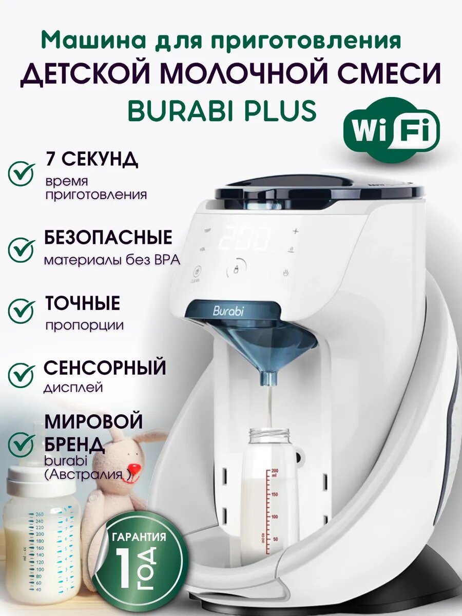 Plus Аппарат для приготовления детской смеси с Wi-Fi