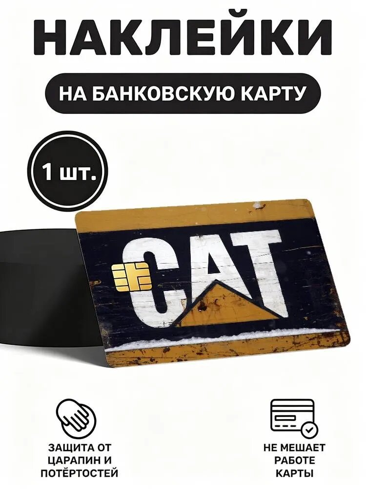 Caterpillar Декоративные наклейки на банковские карты, проездные и кредитные карты, подарок
