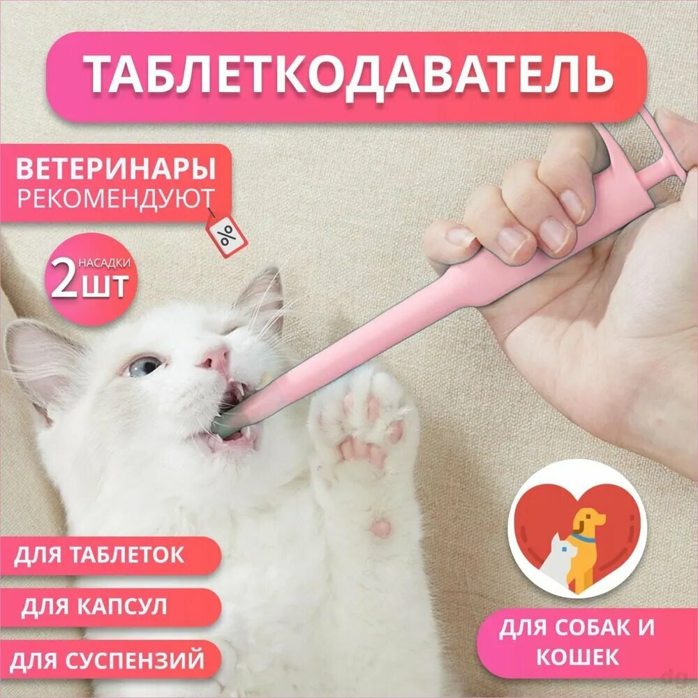 Таблеткодаватель для кошек с двумя сменными насадками/ шприц для таблеток животным/ пиллер для животных розовый lkt