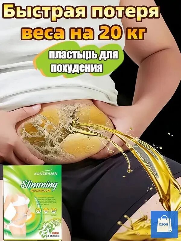 Для похудения пластырь , Антицеллюлитные мощные патчи на живот на руки, на ноги, на ягодицы, на спину 8шт. , средство для снижения аппетита