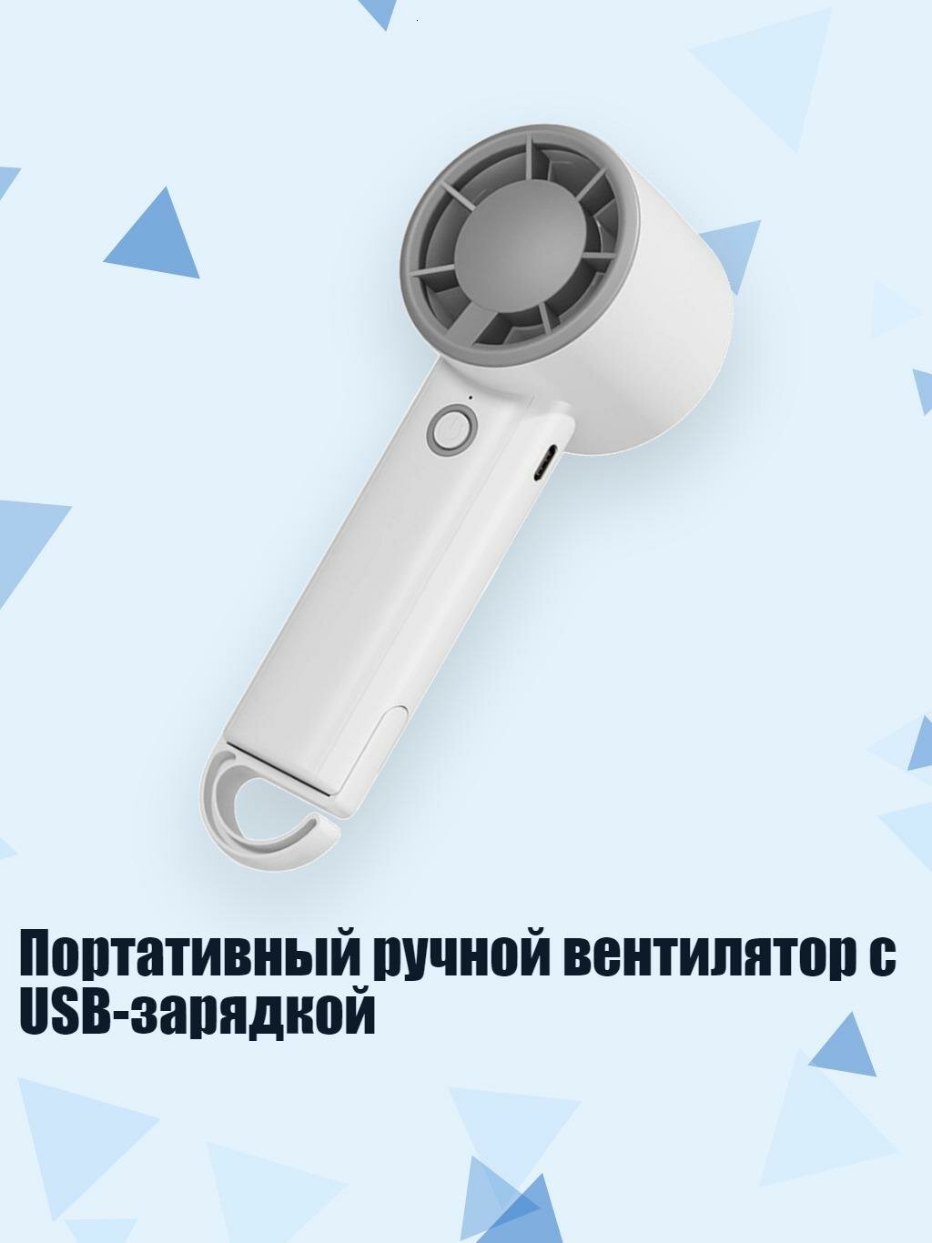 Портативный ручной вентилятор с USB-зарядкой, Белый
