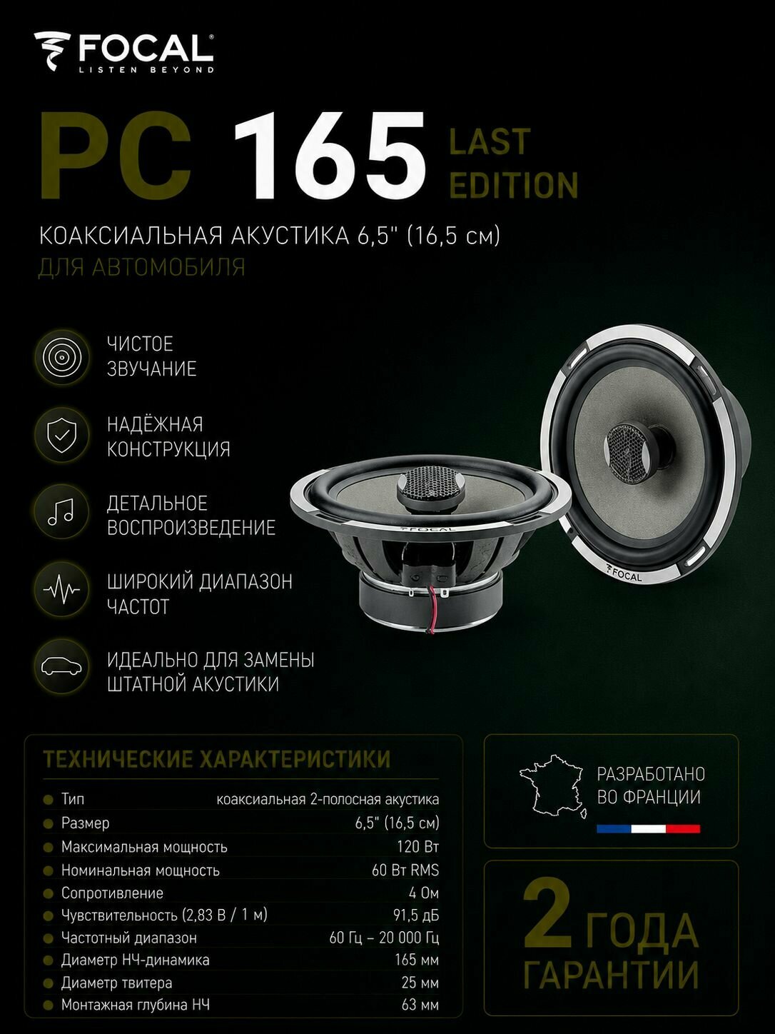 Автоакустика FOCAL Performance PC165 Last Edition, 16.5 см, коаксиальная, 2 полосы
