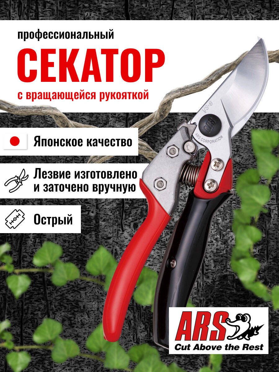 Секатор садовый ARS VS-8XR с поворотной рукояткой, система открывания одной рукой, длина 200 мм