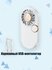 Карманный USB-вентилятор, Белый