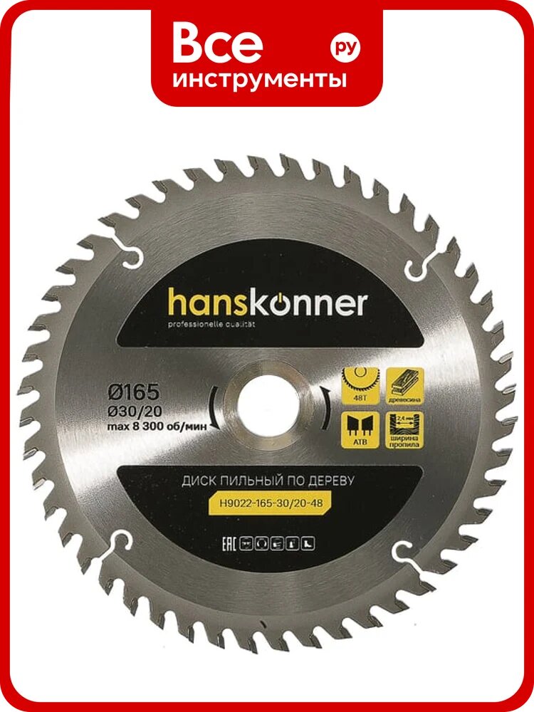 Пильный диск Hanskonner H9022-165-30/20-48, для дерева, 165x30/20x1.6 мм