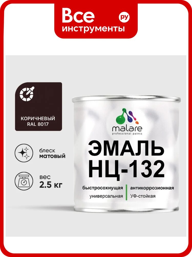 Эмаль MALARE НЦ-132 для металла, по дереву, для минеральных поверхностей, RAL 8017, коричневый, матовая
