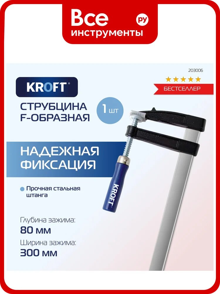 F-образная струбцина 80x300мм Kroft 203006