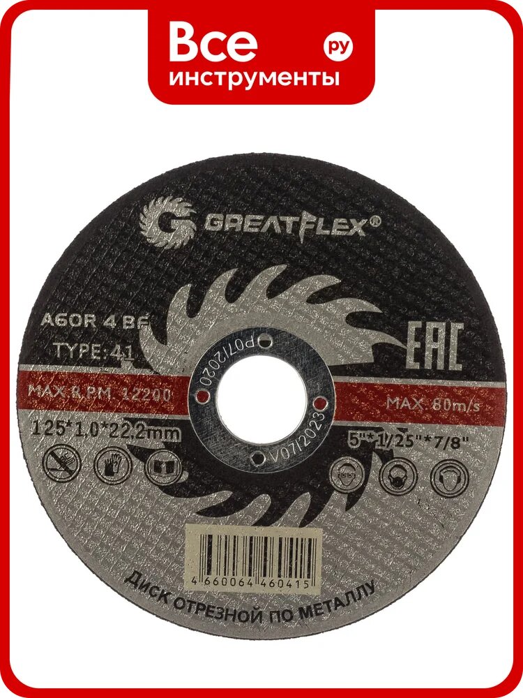 Диск отрезной по металлу (125х1.0х22.2 мм) Greatflex 50-41-002