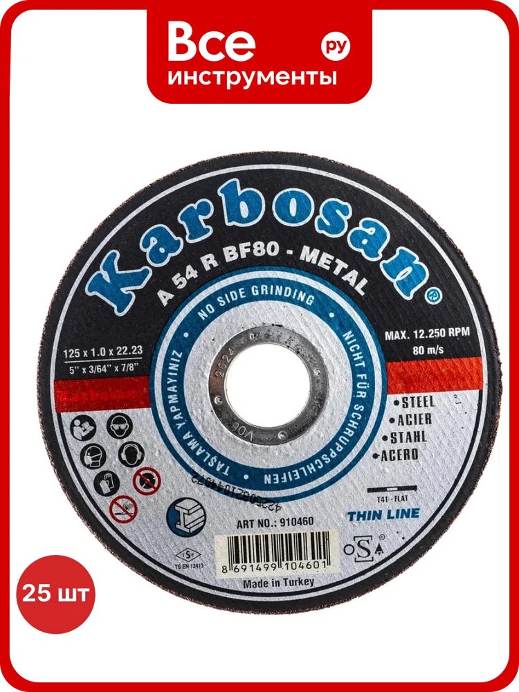 Диск отрезной по металлу Karbosan 125x1х22 мм (25 шт) KAR-910460-25 надежной конструкции