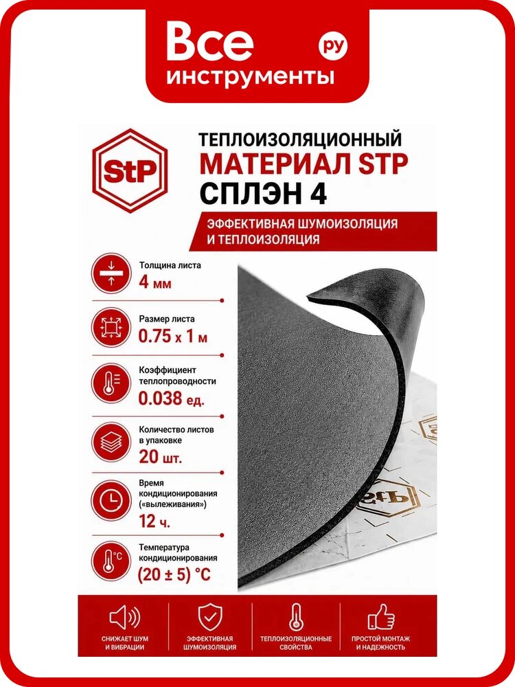Теплоизолирующий материал STP Сплэн 4 уп-20 листов 63882, Имеет клеевой монтажный слой и защитную антиадгезионную пленку
