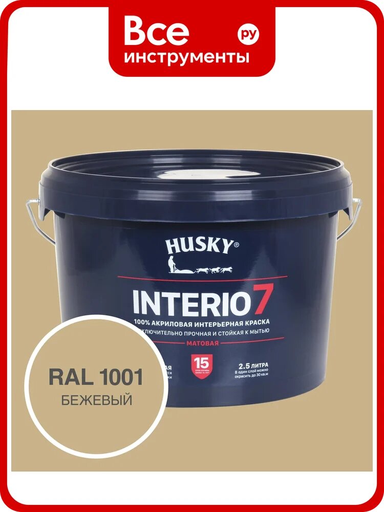 Краска HUSKY INTERIO 7, бежевая, матовая, для влажных помещений, 2,5 л