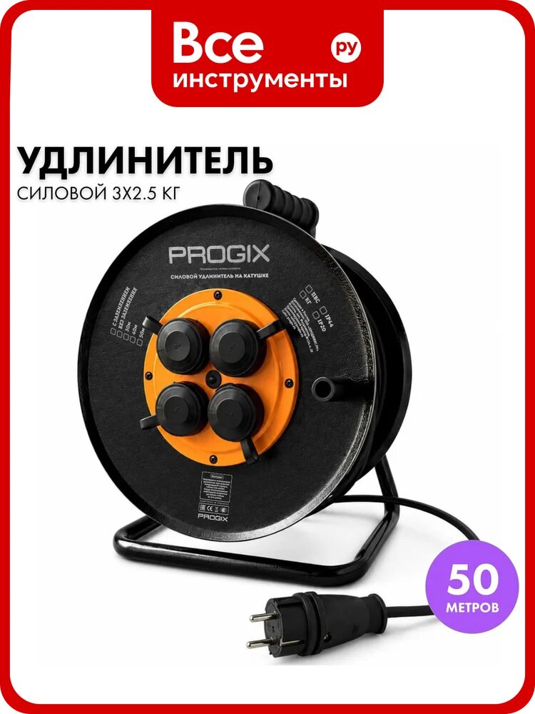 Силовой удлинитель на катушке PROGIX 50 метров КГ 3х2.5 ZKT4OKR50, Забудьте о валяющихся проводах под ногами