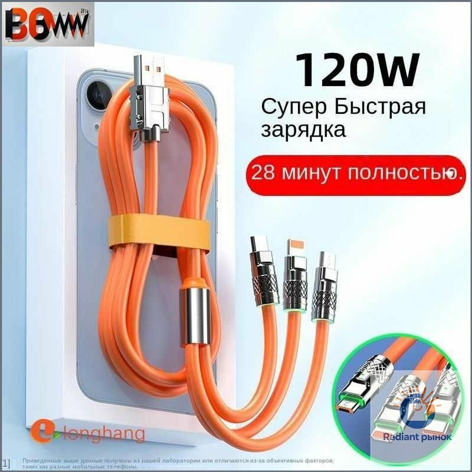 Качественный премиумкабель для передачи данных 3в1, совместимый с большинством мобильных телефонов, применяется с супербыстрой зарядкой 120W. быстрая зарядка 120W кабель 3в1